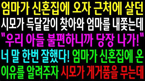 실화사연엄마가 신혼집에 오자 근처에 살던 시모가 득달같이 찾아와 엄마를 내쫓는데엄마가 신혼집에 온 이유를 알려주자 게거품을 무는데 신청사연 사이다썰 사연라디오