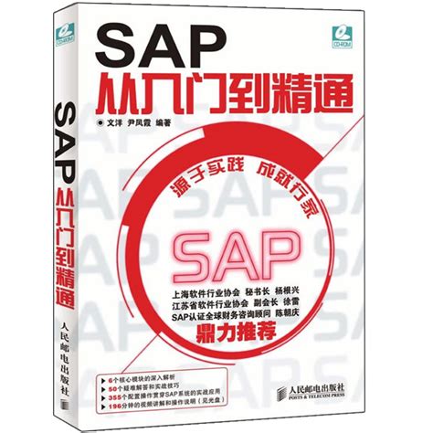 SAP从入门到通文洋等著计算机行业应用软件系列 SAP R 3系统的基本概念书 SAP软件初学者参考 ERP系统软件设计案例教程图书籍 虎窝淘