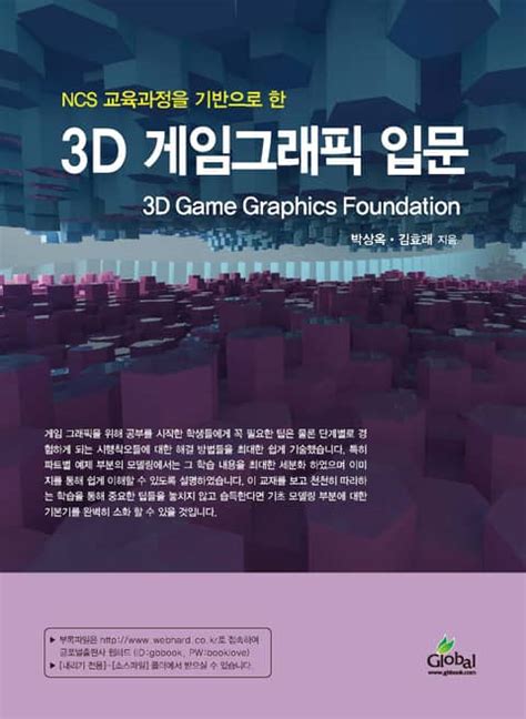 3d 게임그래픽 입문 진로교육교재 전자책 리디