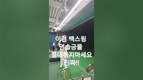 백스윙 꼬임 은 이렇게하세요 Youtube