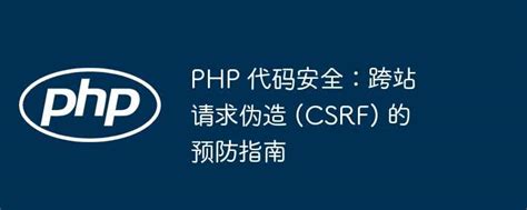 Php 代码安全：跨站请求伪造 Csrf 的预防指南 叮当号