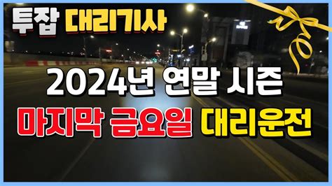연말 대리운전 마지막 금요일 콜은 얼마나 있을까 Youtube