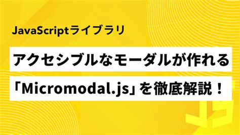 超最新版Micromodal jsの使い方やモーダルUIの実装方法を徹底解説 PENGIN BLOG