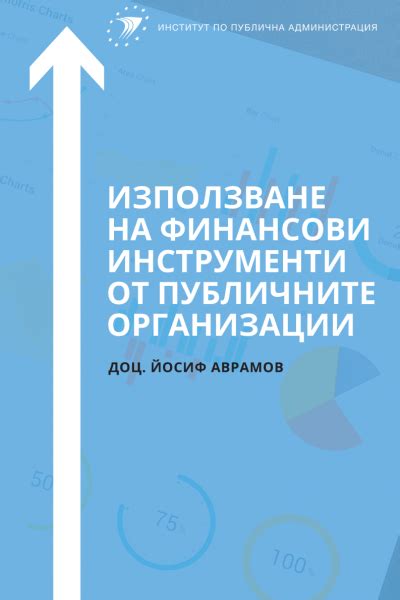 Публикации ИНСТИТУТ ПО ПУБЛИЧНА АДМИНИСТРАЦИЯ