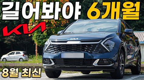 23년 8월 최신 기아차 대기기간ㅣ소비 위축으로 인해 늘어난 취소 재고 쌓여 즉시 출고도 가능한 상황 스포티지 하이브리드 K8 등 인기 차종 작년보다 최대 16개월
