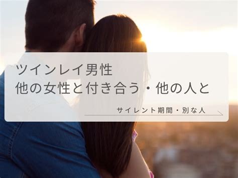 ツインレイ男性他の女性と付き合う・他の人と結婚？サイレント期間・別な人 Tabesupiースピリチュアル
