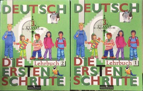 Немецкий язык 3 класс Первые шаги Комплект Учебник В 2 х частях 2 рабочие тетради Комплект