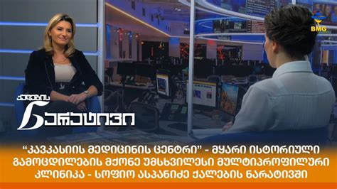 “კავკასიის მედიცინის ცენტრი” რეგიონში სამედიცინო ტურიზმის ჰაბია სოფიო ასპანიძე ქალების