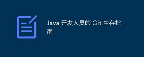 Java 开发人员的 Git 生存指南 叮当号 Java 开发人员的 Git 生存指南 叮当号