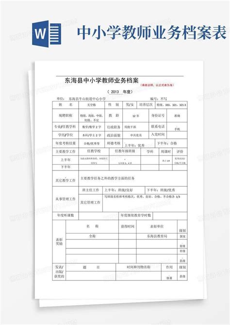 中小学教师业务档案表word模板下载 编号loznpmvw 熊猫办公