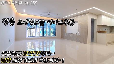 양주아파트 24년완공 장흥역5분거리 신축아파트 실평수38평 초대형사이즈아파트 최고급인테리어와 대형거실 화장실욕조까지 최저실입주금ok Youtube