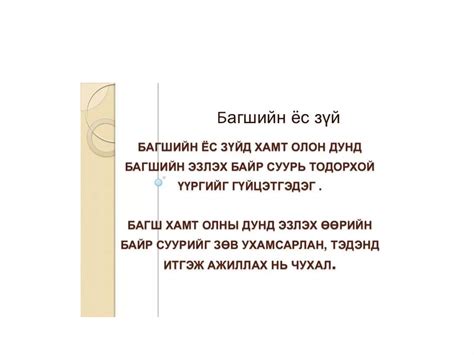 Багшийн ёс зүй харилцаа Pptx