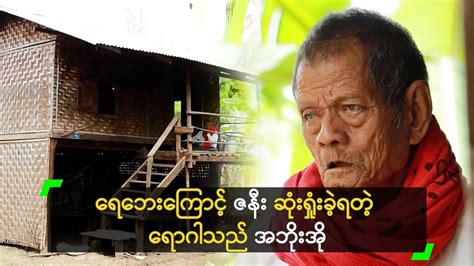 ရေဘေးကြောင့် ဇနီး ဆုံးရှုံးခဲ့ရတဲ့ ရောဂါသည် အဘိုးအို Youtube