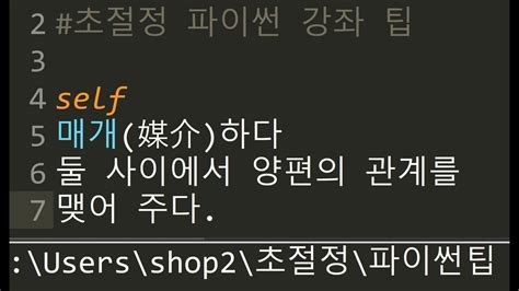 초절정 Python 강좌 팁 Self 란 무엇인가 Youtube