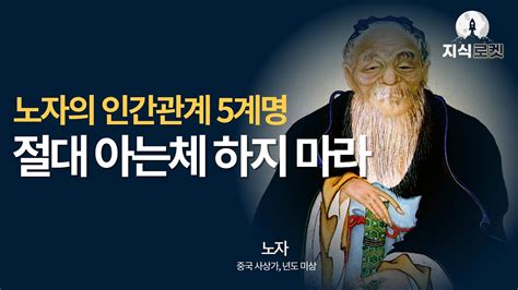 노자의 인간관계 5계명ㅣ 아는체 하지 말아라ㅣ노자의 명언ㅣ인생상담ㅣ명언 Youtube