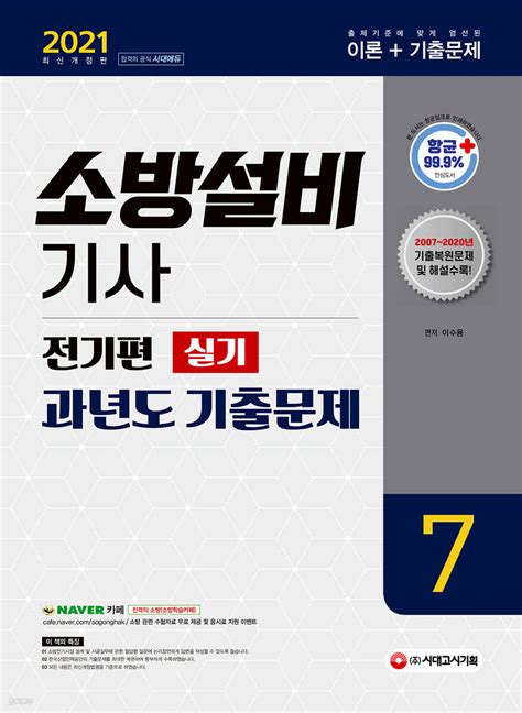 전자책 2021 소방설비기사 과년도 기출문제 실기 전기편 7 예스24