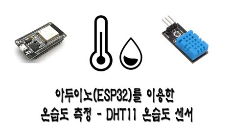 아두이노 esp32 를 이용한 온습도 측정 dht11 온습도 센서 youtube