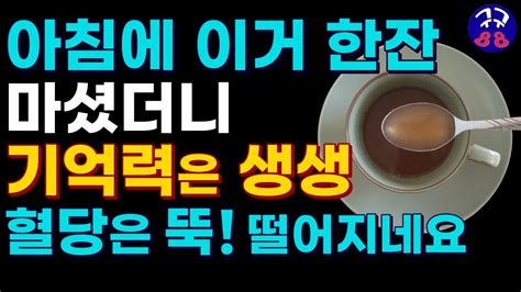 매일 마시면 혈당이 내려가고 심장이 튼튼해 지는 차 치매 암이 근접을 못합니다 Youtube