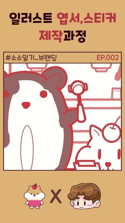 디저트프렌즈 캐릭터 엽서스티커 제작하기 브랜딩일기 Ep002 Shorts Youtube