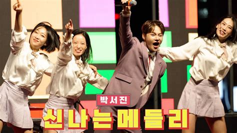 박서진 장구의신 토요일은 밤이 좋아 아직도 어두운 밤인가봐 영원한 친구 불티 포항구룡포씨푸드축제 Youtube