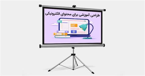 پاورپوینت کارگاه طراحی آموزشی برای محتوای الکترونیکی استودیوی تولید محتوای کانتودیو