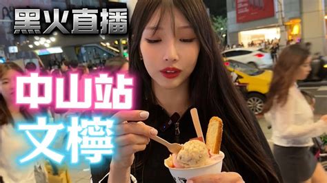 豪放處女座美女文檸中山站之旅 youtube