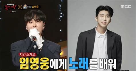 임영웅 제자 송민준 1등 만들었다 복면가왕