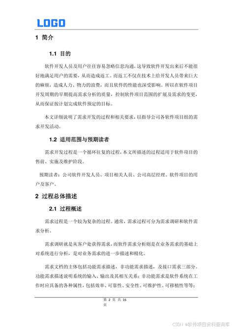 【软件开发过程管理规范】需求管理，需求分析，设计开发管理，测试管理（word） 软件开发 需求管理 过程 csdn博客