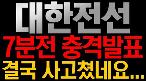 대한전선 주가전망 🚨7분전 충격발표 결국 주말에사고쳤네요 Youtube