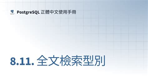 8 11 全文檢索型別 postgresql 正體中文使用手冊