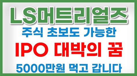 Ls머트리얼즈 주식 초보도 가능한 Ipo대박의 꿈 제발 안본사람 없게해주세요 5000만원 먹고 갑니다 Ls머트리얼즈 Ls머트리얼즈주가 Ls머트리얼즈주가전망