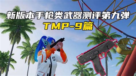 和平精英tmp 9手枪武器详细测评攻略，新版本近战神器？ 小米游戏中心