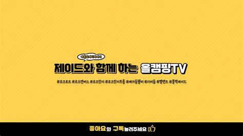 라이브세계 최초 텐트 보상 프로그램 올캠핑 로크 리마스터 Remaster Youtube