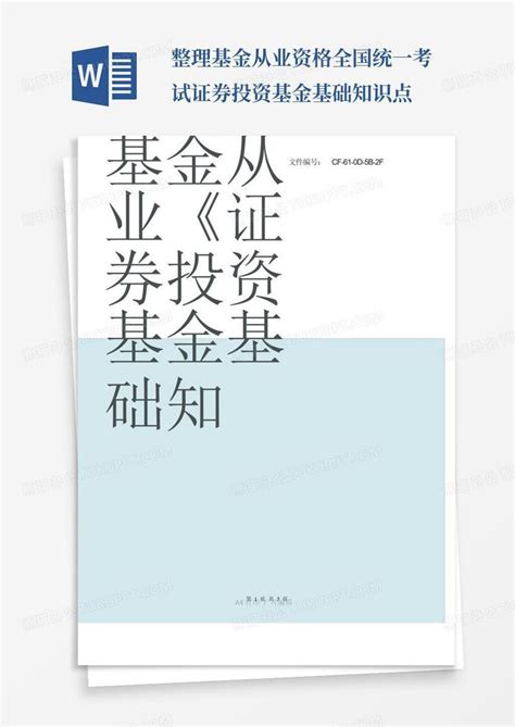 整理基金从业资格全国统一考试证券投资基金基础知识点word模板下载 编号qgpjorox 熊猫办公