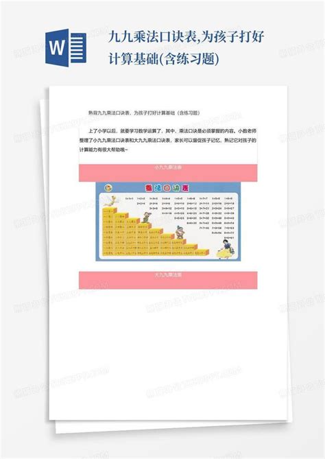 九九乘法口诀表 为孩子打好计算基础 含练习题 word模板下载 编号qmmyoxnj 熊猫办公