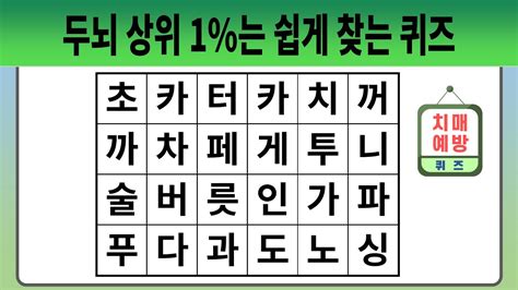 두뇌 상위 1는 쉽게 찾는 퀴즈 【숨은단어찾기 치매예방퀴즈 치매예방활동 숨은단어퀴즈 단어퀴즈】 Youtube