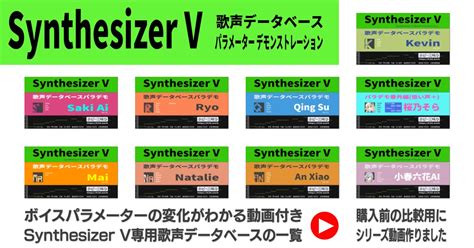 ボイスパラメーターの変化がわかる動画付きsynthesizer V専用歌声データベースの一覧 ホビー三昧d
