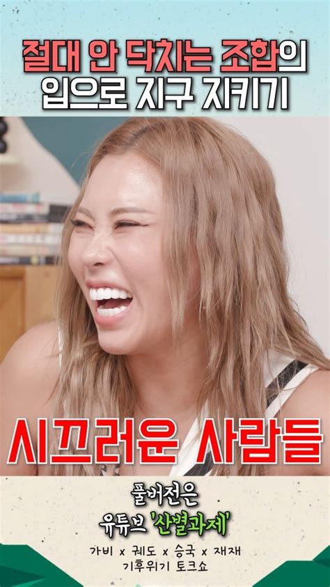 산으로 간 조별과제 • 가비 궤도 승국 재재 기후위기 예능⛰️ Earth Teamplay • Instagram Photos And Videos