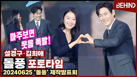 김희애·설경구 돌풍 강렬한 존재감 뽐내는 두 주인공··· 마주보면 웃음 폭발 [비하인드] 돌풍 김희애 설경구 Youtube