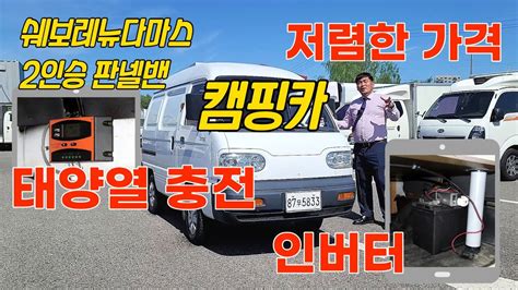🍔박스형 캠핑카 넓은 공간 혼자 놀기 좋은 🍔캠핑카 넓은 실내 공간 차박 🍔🍔쉐보레대우 뉴다마스 2인승 판넬밴 🍔🍔