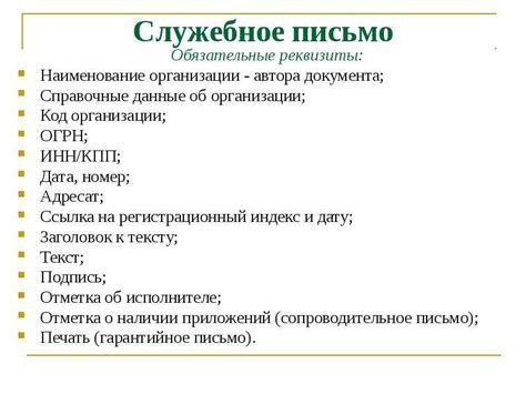 Служебное письмо: правила оформления и рекомендации по составлению
