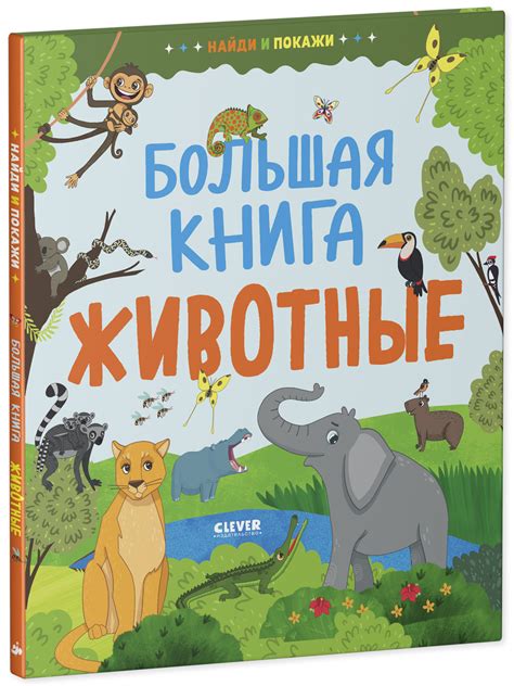 Найди и покажи. Большая книга. Животные купить с доставкой по цене 140 ...