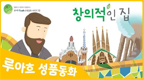 창의적인 집 좋은나무성품학교 성품쑥쑥 루아흐 동화 창의성을 배우는 특허받은 성품동화 동화로 배우는 좋은 성품
