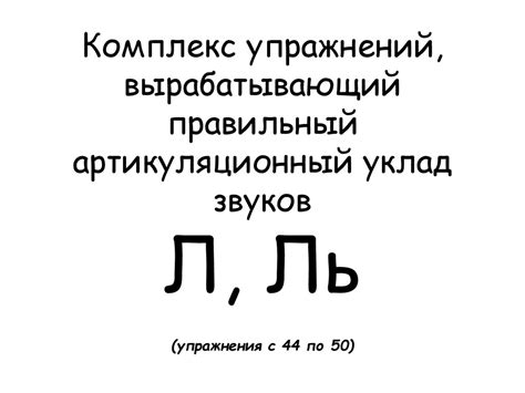 Комплекс упражнений вырабатывающий правильный артикуляционный уклад звуков Л Ль упражнения с