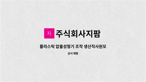 주식회사지팜 플라스틱 압출성형기 조작 생산직사원모집 더팀스