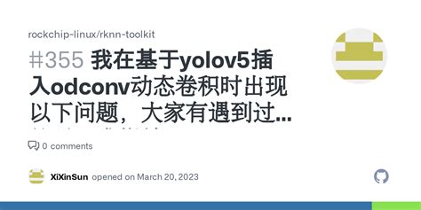 我在基于yolov5插入odconv动态卷积时出现以下问题，大家有遇到过的吗，求指教。 · issue 355 · rockchip