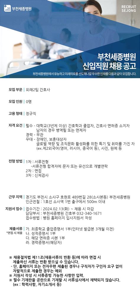 부천세종병원 외래2팀 간호사 채용공고정규직 240213 채용 시 마감 채용 소식