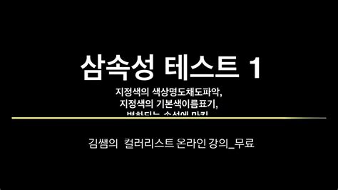 김쌤의 컬러리스트 실기가이드 삼속성테스트 지정색 삼속성 파악 Youtube