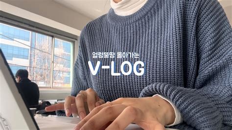 V Log카페에서 면접준비취업준비친구네 집 놀러가기비염 수술 별거없는 브이로그 Youtube