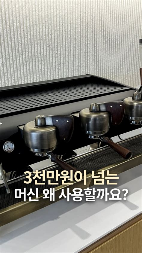 커피교육 전문가 커피하는람쥐🐿 커피교육 I 카페창업컨설팅 3천만원이 넘는 머신 슬레이어 에스프레소를 알고 계시나요 슬레이어 에스프레소는 커피를 어느정도 배우신